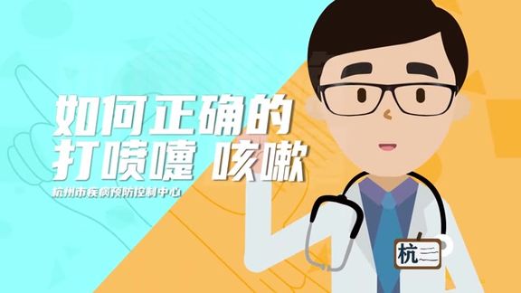 预防新型冠状病毒感染的肺炎,"杭医生"教你如何正确咳嗽打喷嚏