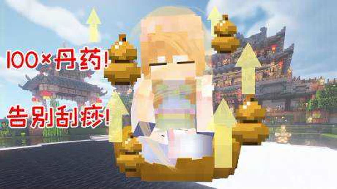 怒磕400瓶丹药,告别刮痧做自己!仙女修炼记 26 大橙子我的世界