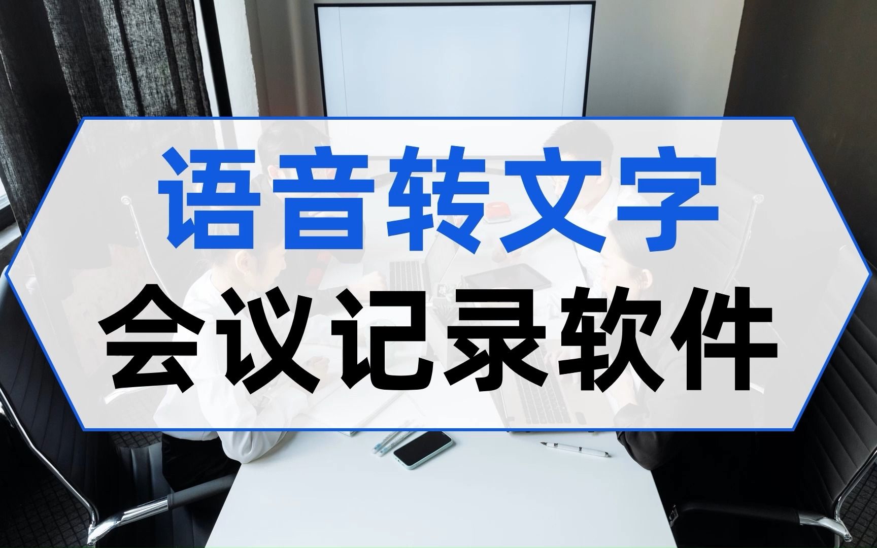 语音转文字会议记录软件
