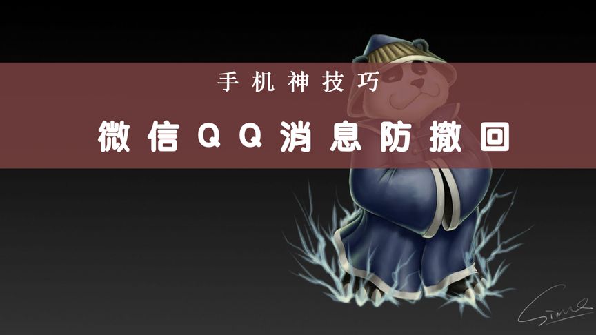 微信消息被撤回看不见?一招教你防撤回