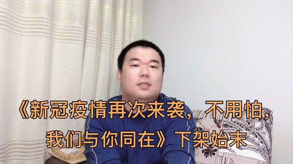 《新冠疫情再次来袭?不用怕,我们与你同在》下架始末