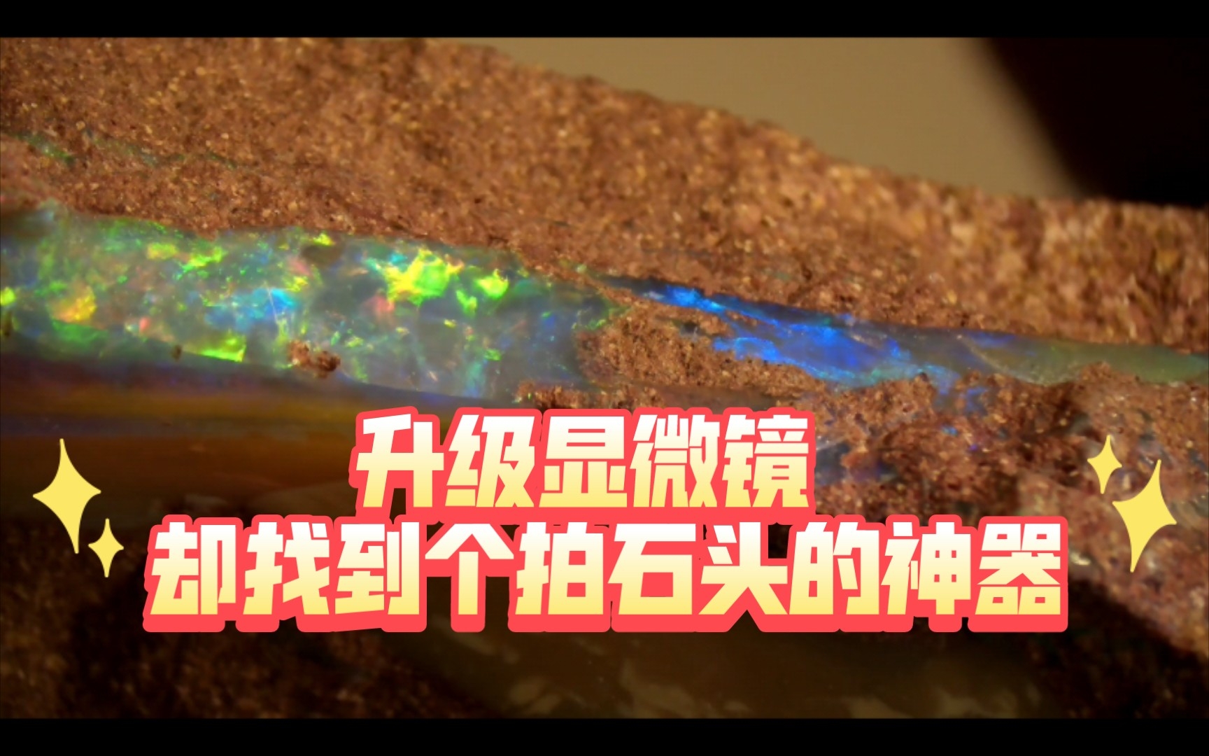 升级显微镜 却找到套拍石头的神器