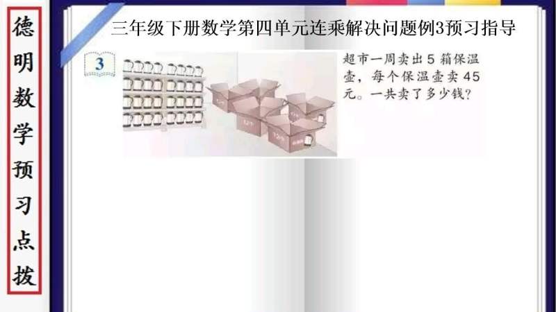 三年级下册数学第四单元连乘解决问题例3预习指导