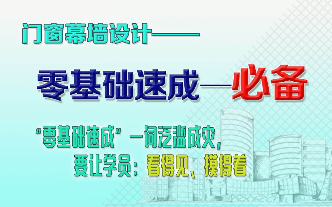 零基础速成-门窗幕墙设计课程