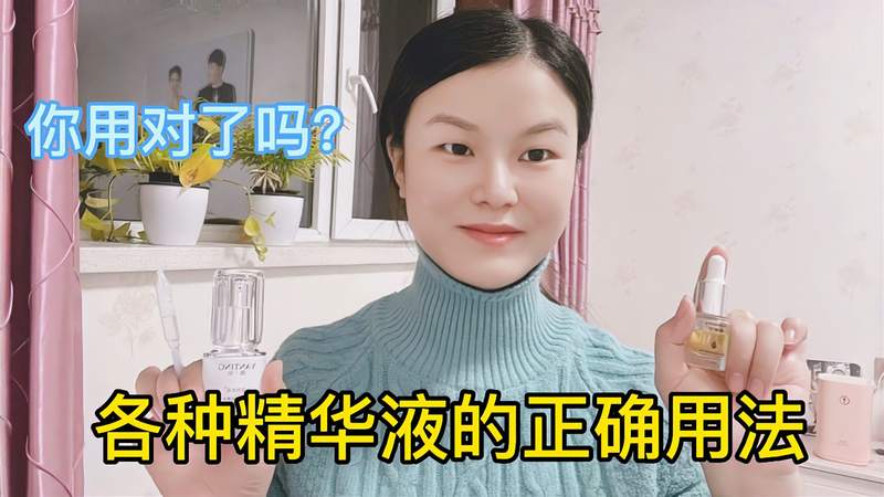 各种精华应该怎么用?你用对了吗?赶紧收藏正确的使用方法