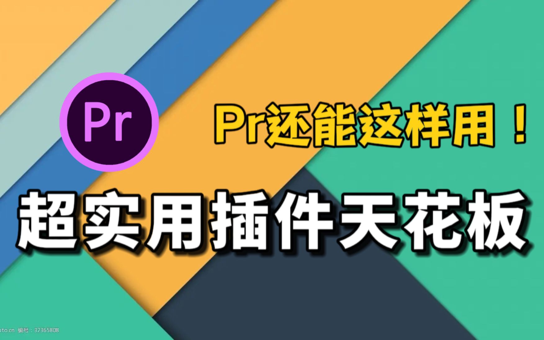 【PR神级插件】什么样的插件才叫牛逼!插件有这一款就够了!小白入门...