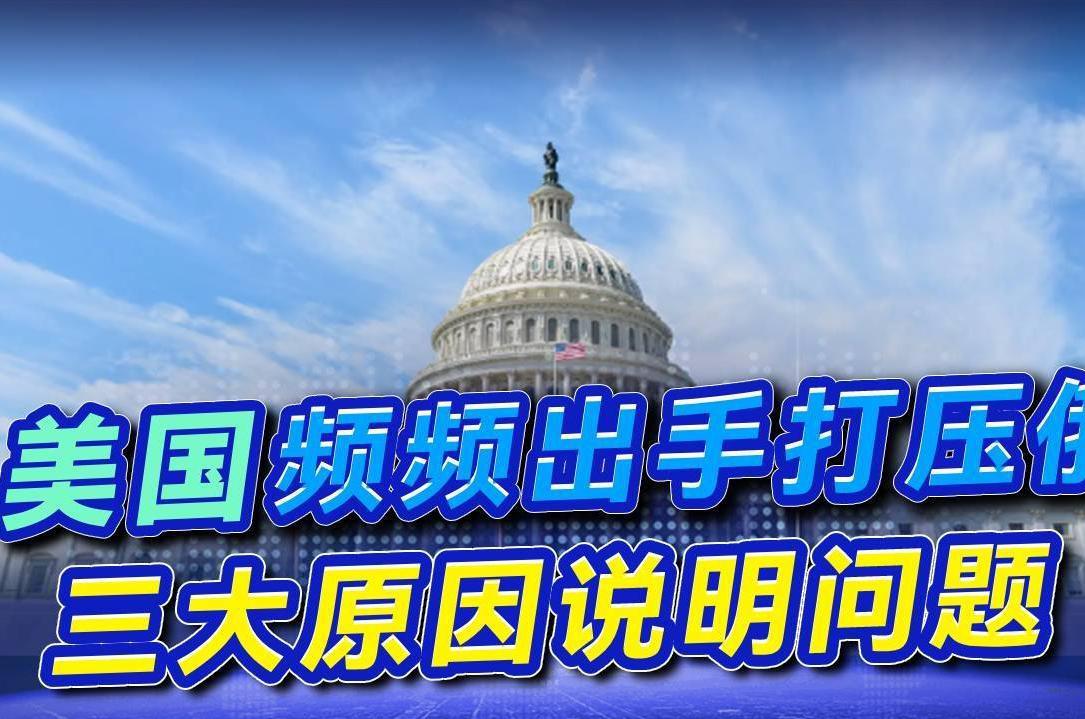 俄乌战局还在继续,美国频频出手打压俄罗斯,三大原因说明问题