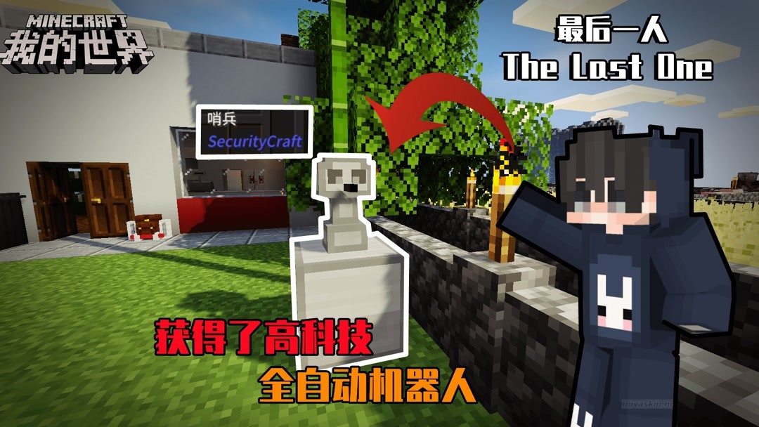 我的世界最后一人末日病毒生存12:完成任务获得全自动机器人