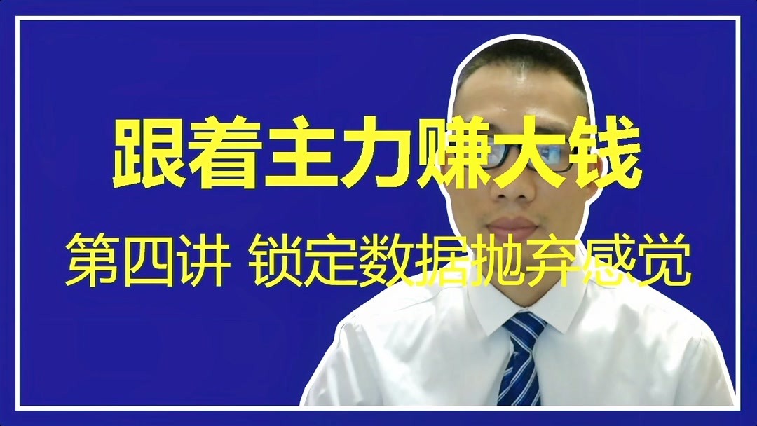 股票短线黑马精准线买卖点—锁定数据抛弃感觉 股票短线技术课程