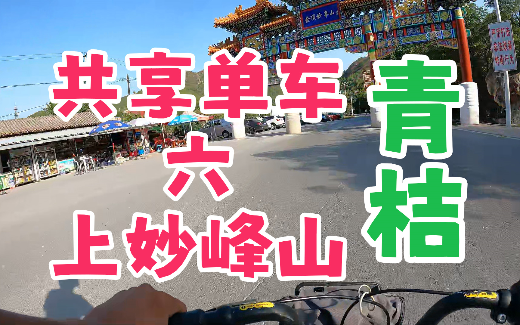 共享单车六上妙峰山x青桔单车