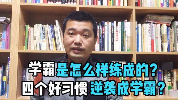 学霸是怎么样练成的?养成这四个好习惯,逆袭成学霸?!