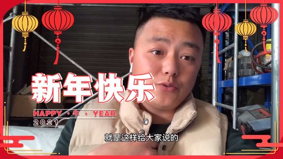 新的一年,新的计划,新的目标,我们准备好了,您呢?