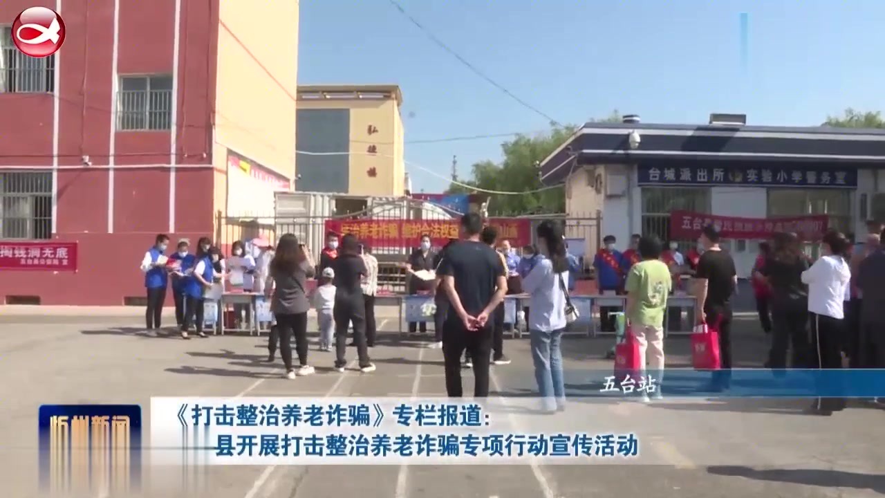专栏报道:五台县开展打击整治养老诈骗专项行动宣传活动