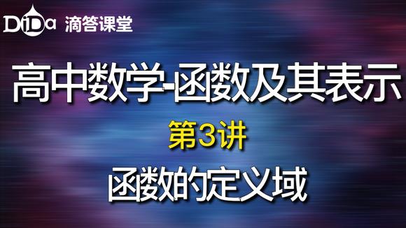 函数及其表示(下)-第3讲:函数的定义域