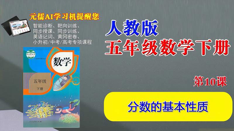 元儒学习机 人教版五年级数学下册视频教学10《分数的基本性质》