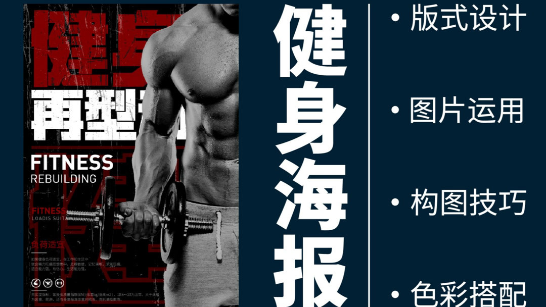 【AI海报】快来看看健身海报设计技巧,活动宣传海报通用排版方法