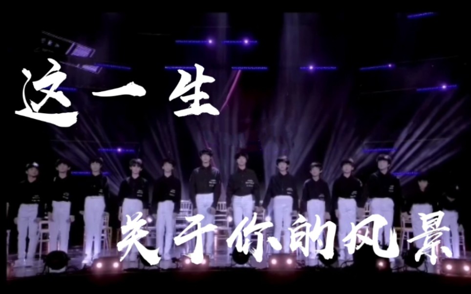 【TF家族三代练习生】x【这一生关于你的风景】群像 | 催泪向 | 成长向