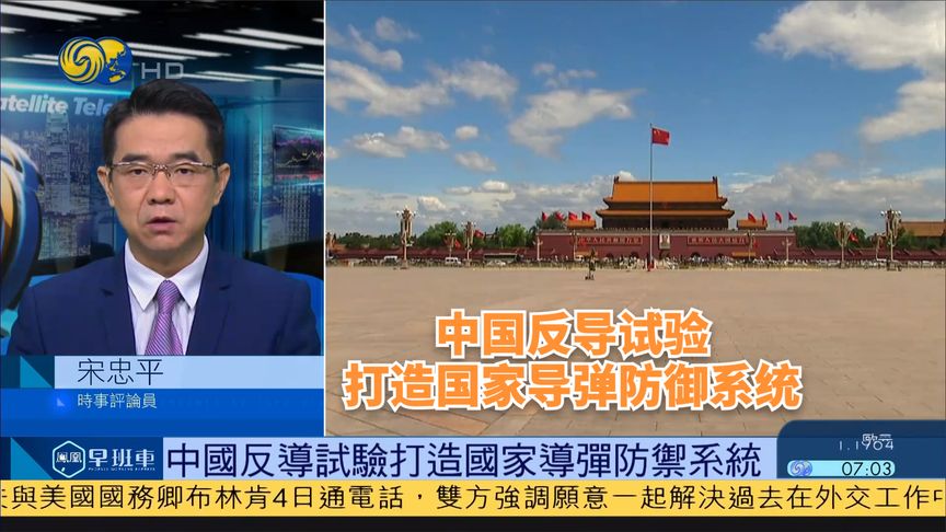 凤凰评论:中国反导试验打造国家导弹防御系统
