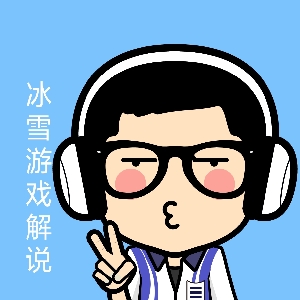 冰雪游戏解说 