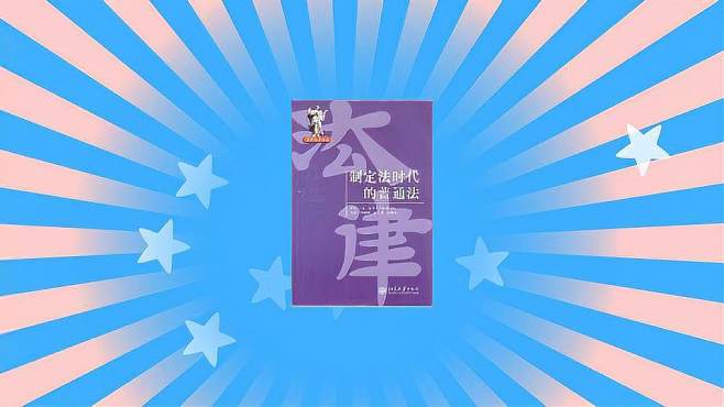 制定法:国家机关依照一定的程序制定和颁布的法律文件