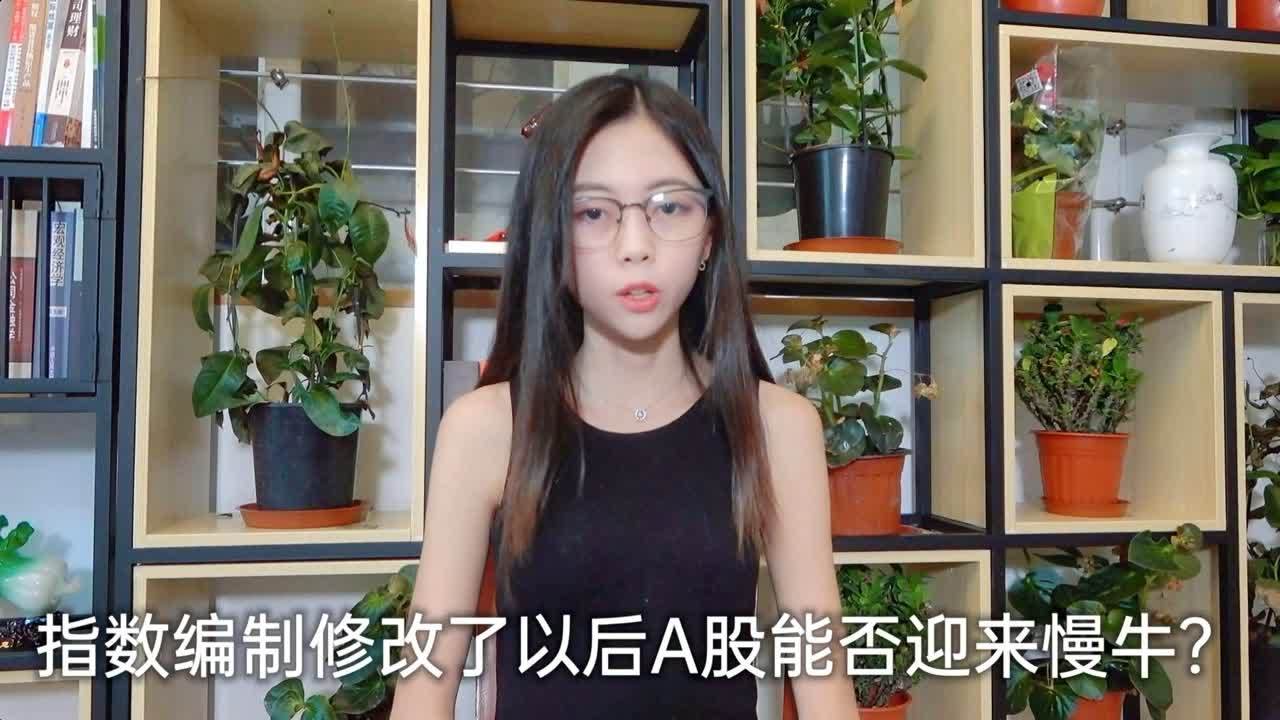 上证指数编制修改以后,A股能否迎来慢牛?