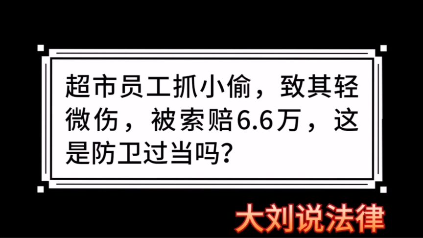 超市员工抓小偷,致其轻微伤,被索赔6.6万,这是防卫过当吗?
