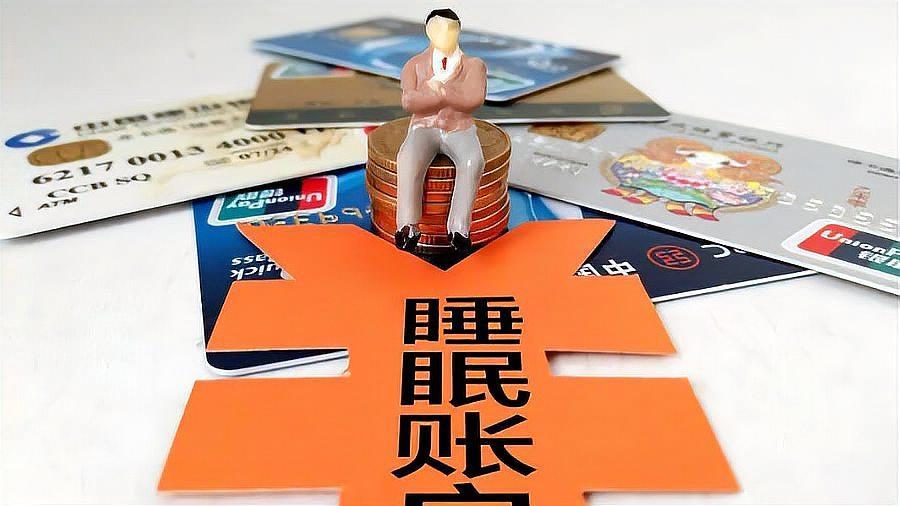 银行开启新一轮清理“沉睡账户”,保障资金安全与用户权益