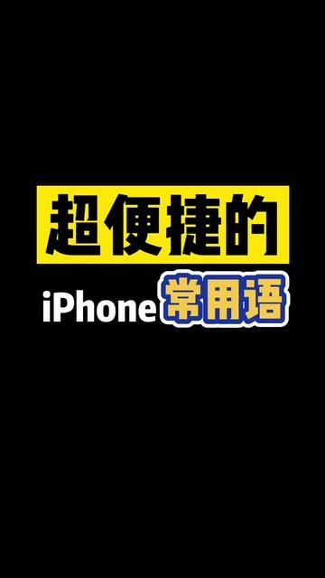 如果我早点知道,我也不至于现在还是一个人iphone苹果手机使用技巧