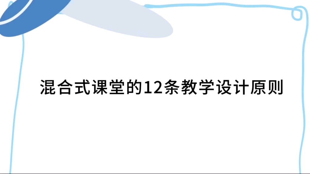 教学分享|混合式课堂的12条教学设计原则