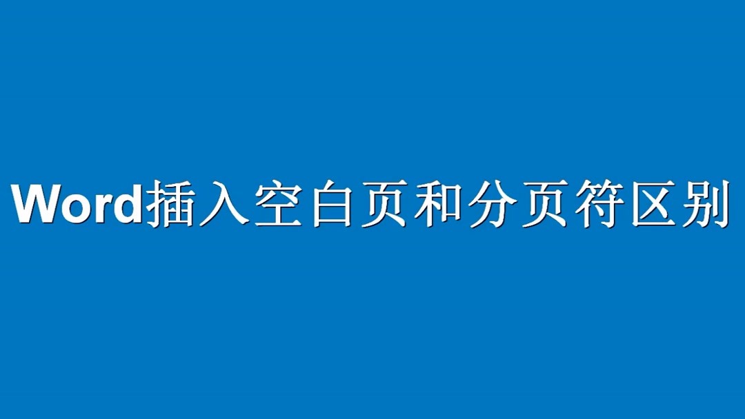 【Speedoffice教程】Word插入空白页和分页符有什么区别?