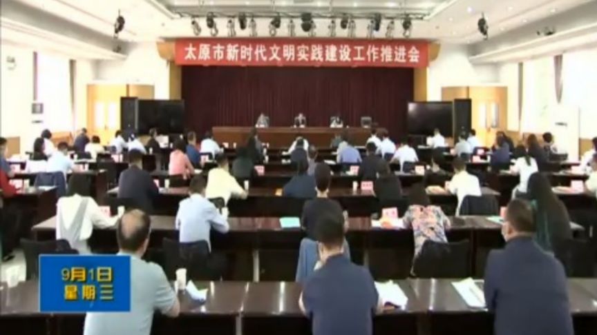 太原市部署新时代文明实践建设工作