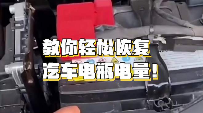 教你轻松恢复汽车电瓶电量!