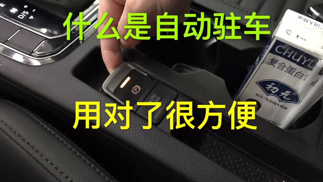 自动驻车功能很鸡肋?很多新手不敢用也不会用,老师傅手把手教你