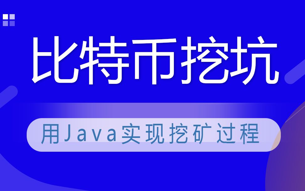 昭君带你了解比特币挖矿是怎么回事 | 区块链 | 用Java实现挖矿过程