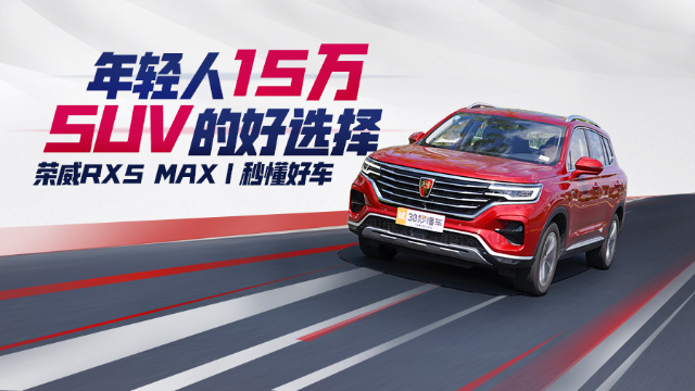 年轻人15万SUV的好选择 荣威RX5 MAX|秒懂好车