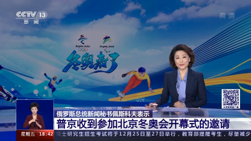 ...俄罗斯总统新闻秘书佩斯科夫表示 普京收到参加北京冬奥会开幕式的...