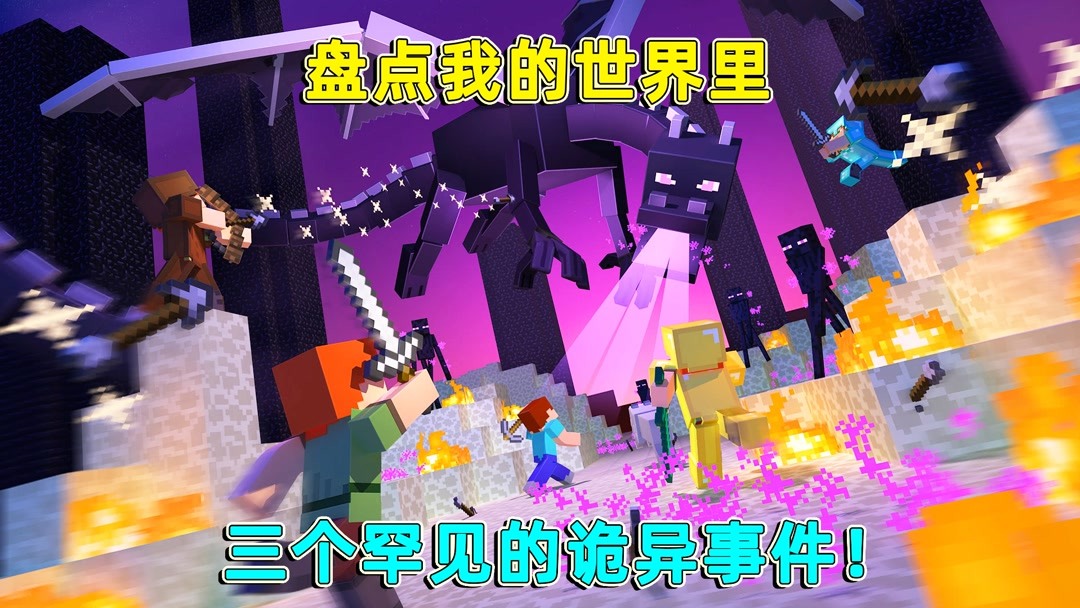 我的世界:揭秘最难遇到三个罕见事件,303事件的由来你知道?