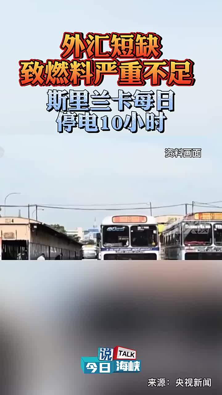 外汇短缺致燃料严重不足 ,斯里兰卡每日停电10小时#今日说海峡#海峡...