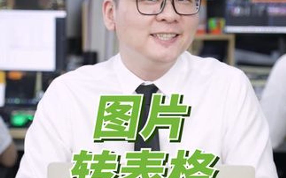 图片怎么转成Excel表格呢,这个超简单方法快拿去