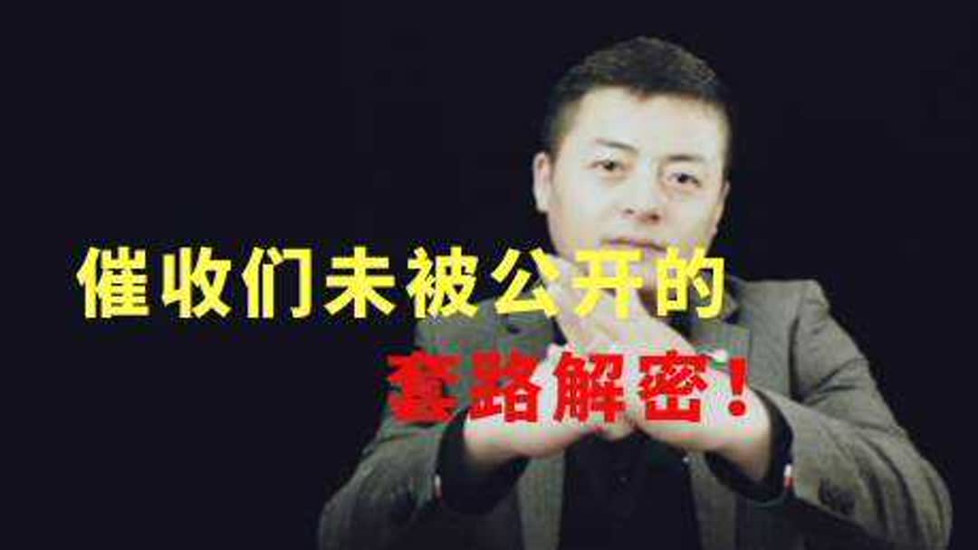 解密:催收们最常用的这4种套路,真的让欠款人防不胜防!