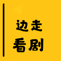 边走边看剧 