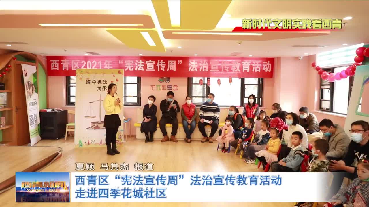 【视频】西青区“宪法宣传周”法治宣传教育活动走进四季花城社区