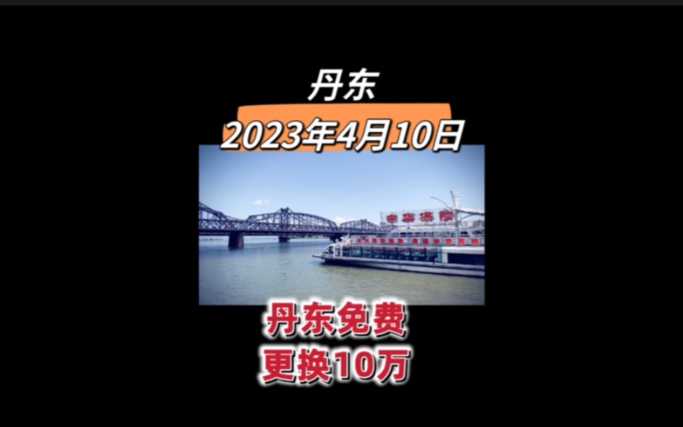 ...界河游船,丹东2023年4月10日新鲜事,丹东免费更换10万块智能燃气表