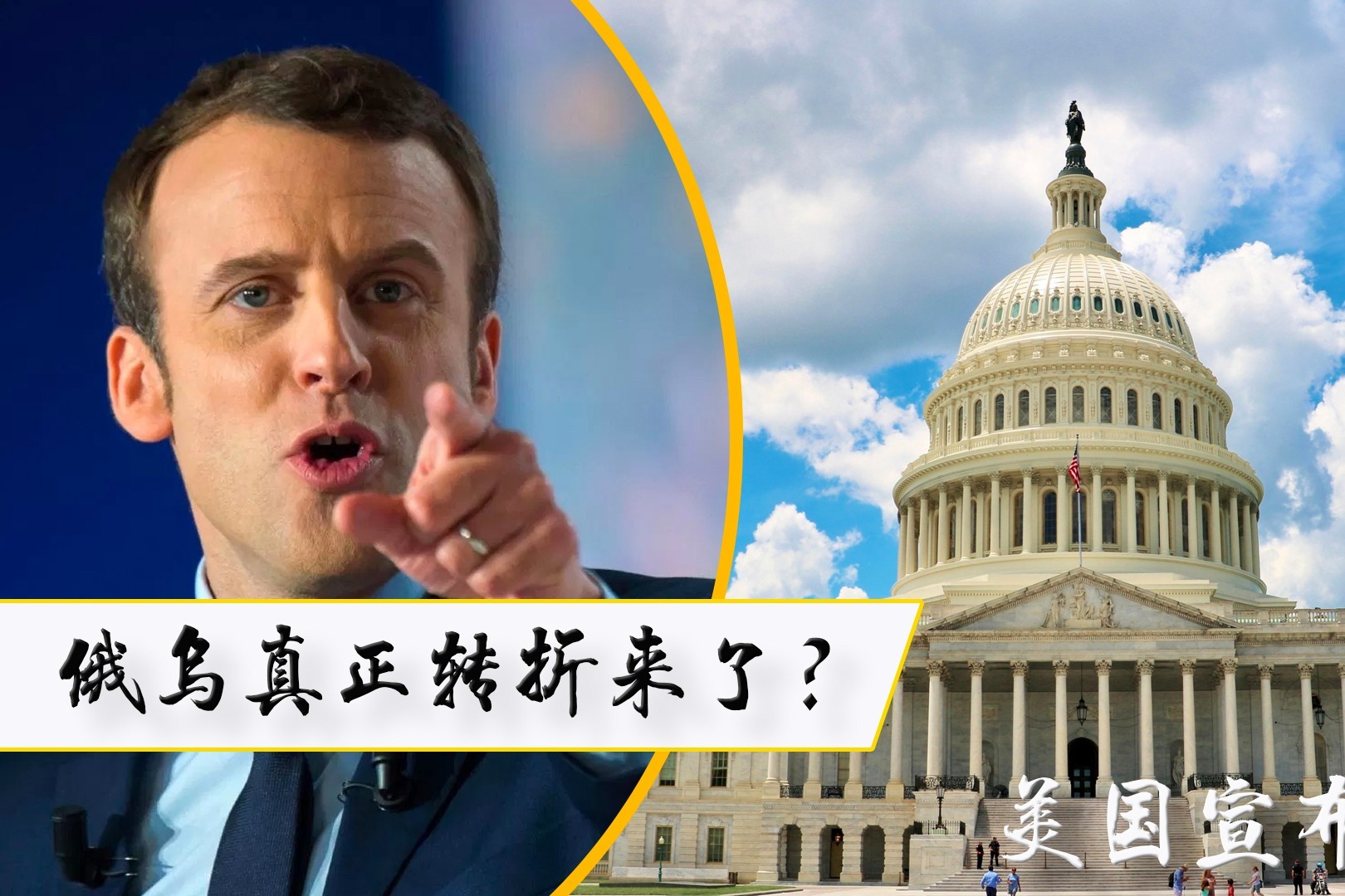 三大消息:俄乌真正转折来了?美国宣布撤侨;中国调停避免大战!