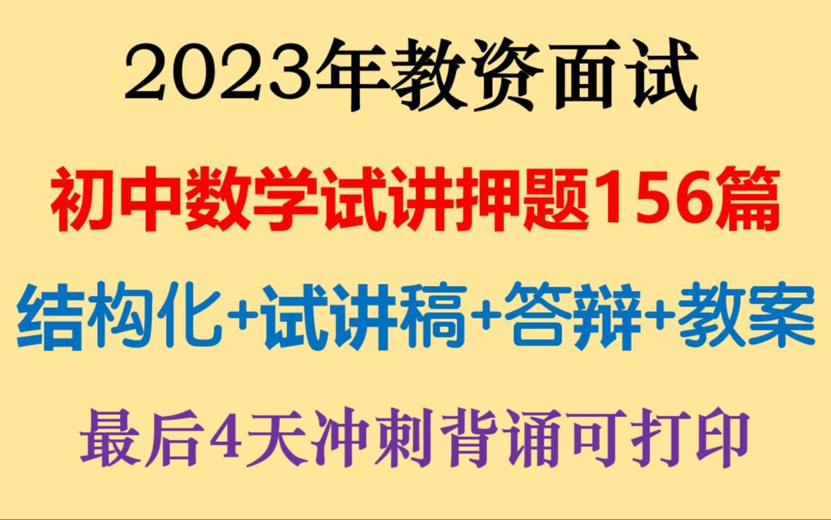 22下教资面试初中数学试讲押题156篇试讲逐字稿答辩教案设计模板,...