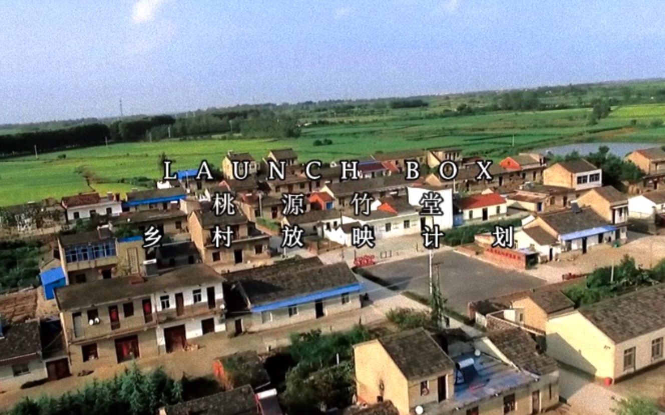 LAUNCH BOX 项目 | 被留下的人,也值得桃源和竹林——乡村放映计划