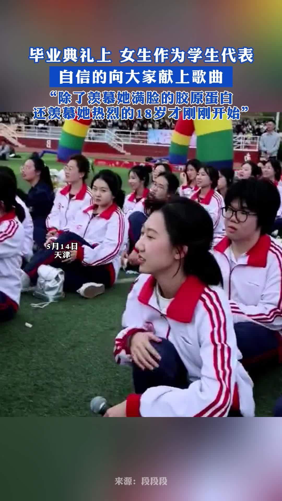 毕业典礼上 女生作为学生代表,自信的向大家献上歌曲