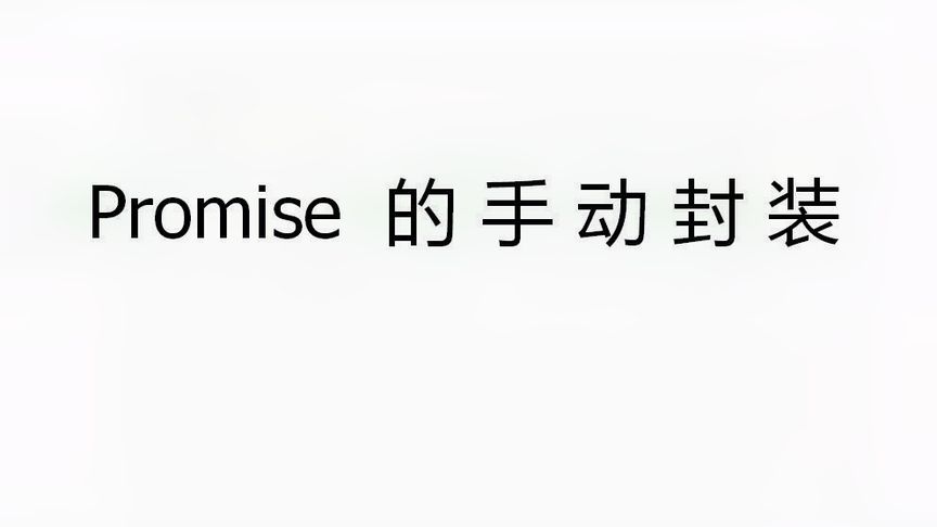 前端面试题之promise的手动封装