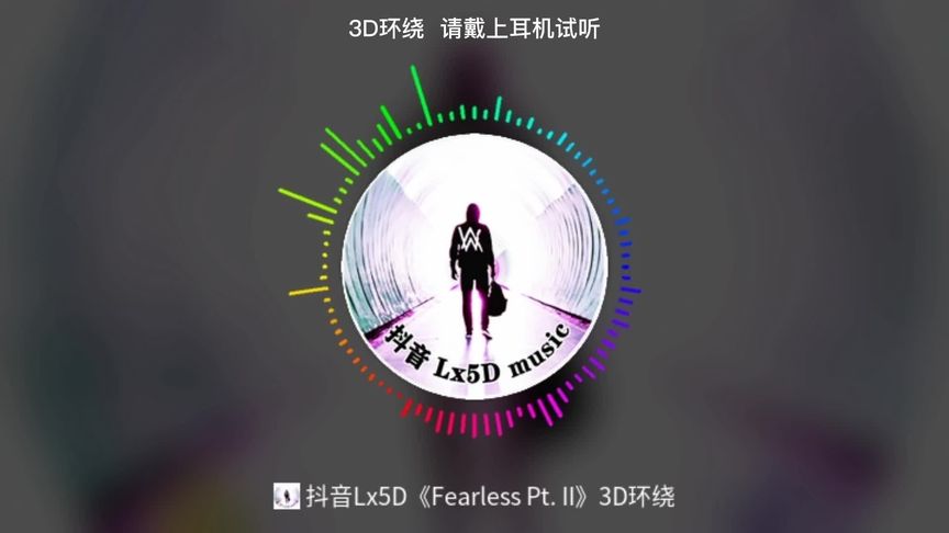3D环绕无损#音乐 #3d环绕 #我要上热门