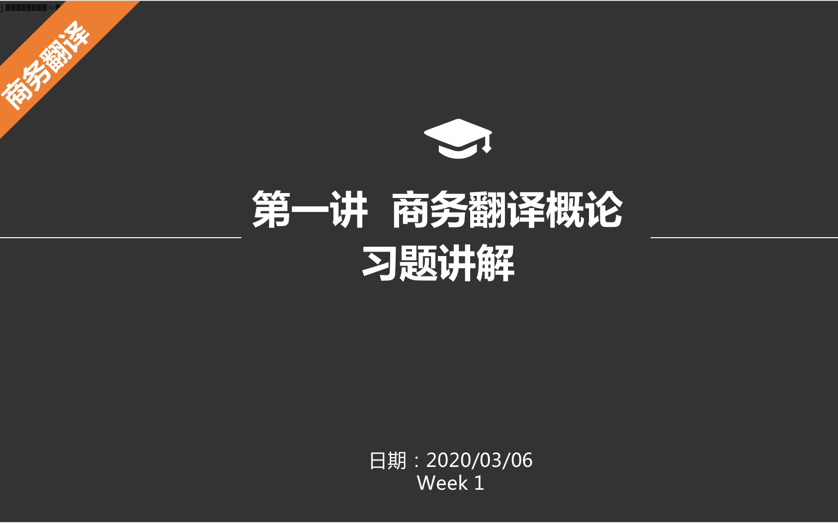【商务翻译】第一讲 商务翻译概论 作业讲解